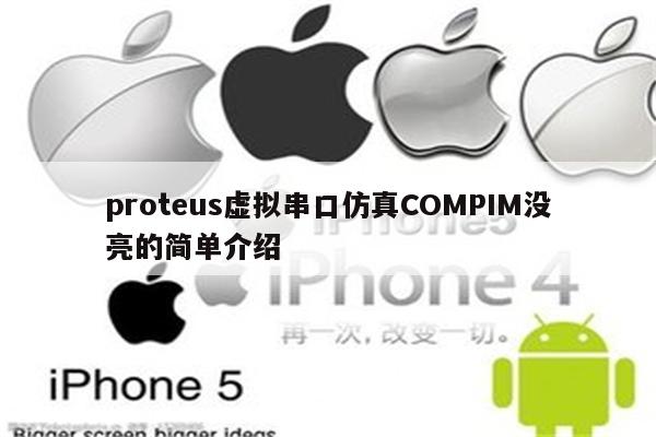 Proteus虚拟串口仿真compim没亮的简单介绍 Proteus相关 Proteus8软件 Proteus软件