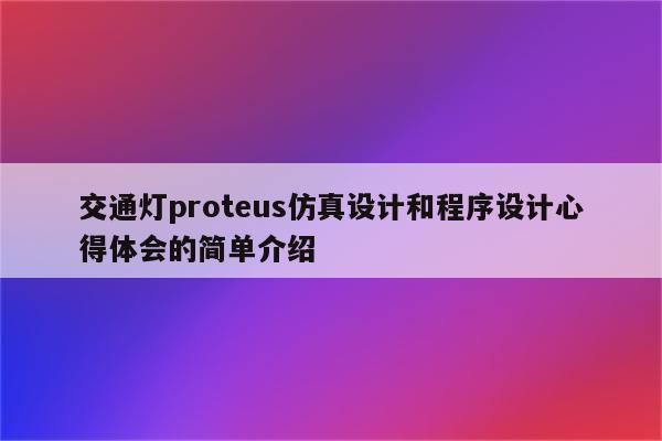 Proteus78汉化proteus 安装及出现的问题解决 Proteus相关 Proteus8软件proteus软件