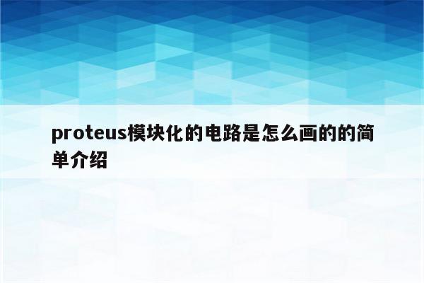 使用proteus软件报错simulation Failed Due To Netlist Compiler Error 怎么办 Proteus中由于网表编译错误模拟失败是什么意思 6802