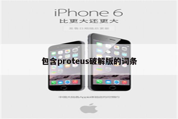 使用proteus软件报错simulation Failed Due To Netlist Compiler Error 怎么办 Proteus中由于网表编译错误模拟失败是什么意思 0549