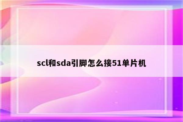 scl和sda引脚怎么接51单片机 - 单片机 - Proteus8软件_Proteus软件