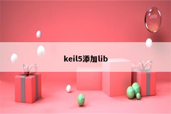 keil5添加lib - keil相关 - Proteus8软件_Proteus软件