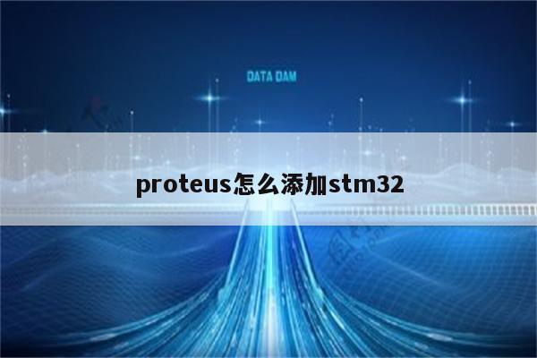 使用proteus软件报错simulation Failed Due To Netlist Compiler Error 怎么办 Proteus中由于网表编译错误模拟失败是什么意思