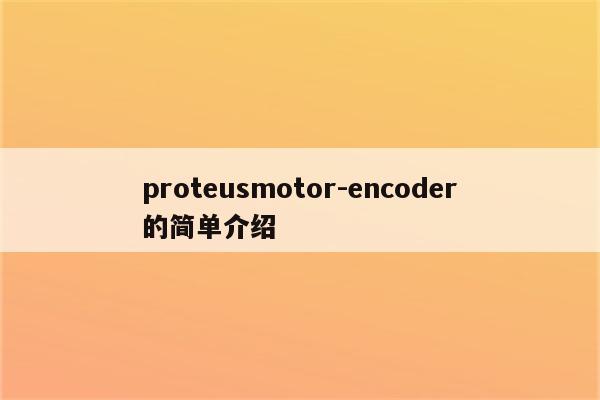 Proteusmotor Encoder的简单介绍 Proteus相关 Proteus8软件 Proteus软件