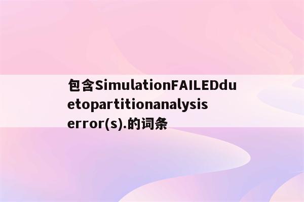 包含SimulationFAILEDduetopartitionanalysiserror(s).的词条 - proteus相关 - Proteus8软件_Proteus软件