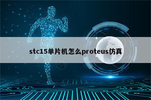 stc15单片机怎么proteus仿真 - proteus相关 - Proteus8软件_Proteus软件