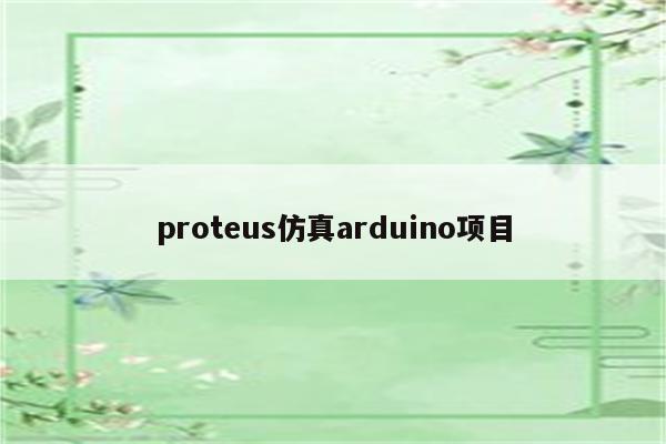 Proteus仿真arduino项目 Proteus相关 Proteus8软件proteus软件 
