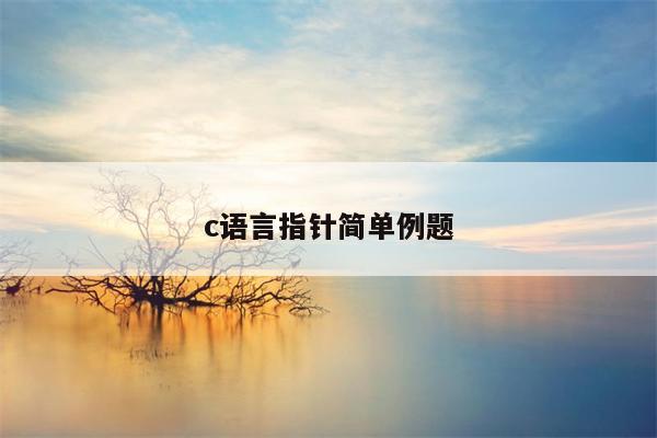 C语言指针简单例题 编程语言 Proteus8软件proteus软件 