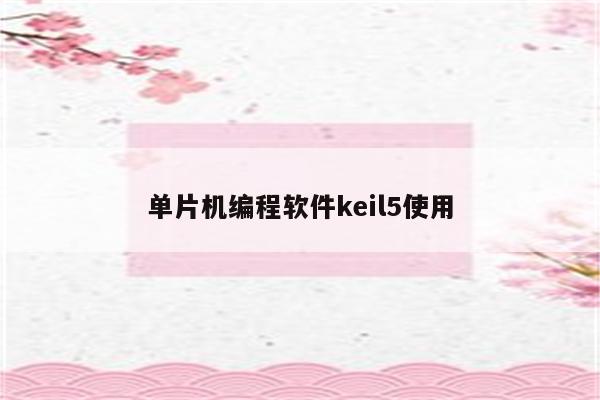 单片机编程软件keil5使用 Keil相关 Proteus8软件proteus软件