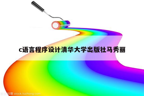 C语言程序设计清华大学出版社马秀丽 编程语言 Proteus8软件proteus软件 
