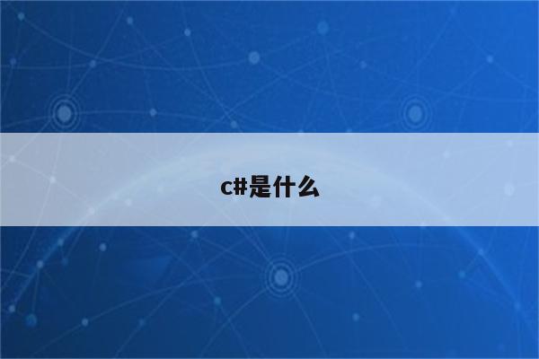 C是什么 编程语言 Proteus8软件proteus软件 