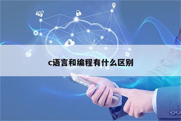 C语言和编程有什么区别 编程语言 Proteus8软件proteus软件 