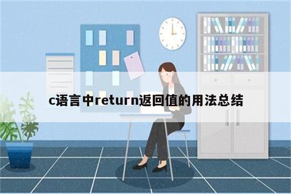 C语言中return返回值的用法总结 编程语言 Proteus8软件proteus软件 