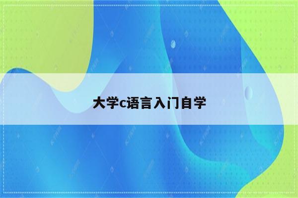 大学c语言入门自学 编程语言 Proteus8软件proteus软件 