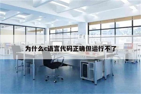 为什么c语言代码正确但运行不了 编程语言 Proteus8软件proteus软件 
