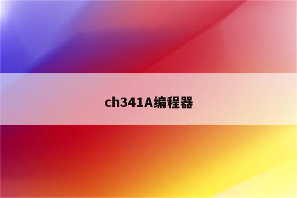 Ch341a编程器 编程语言 Proteus8软件proteus软件