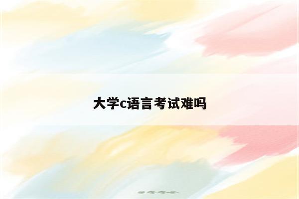 大学c语言考试难吗 编程语言 Proteus8软件proteus软件 
