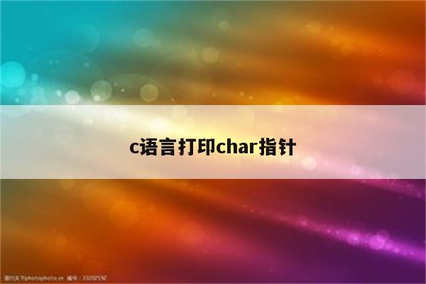 C语言打印char指针 编程语言 Proteus8软件proteus软件 