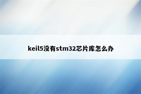 Keil5没有stm32芯片库怎么办[keil5mdk没有stm32] 单片机 Proteus8软件 Proteus软件