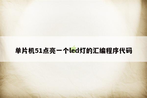 单片机51点亮一个led灯的汇编程序代码 单片机 Proteus8软件proteus软件