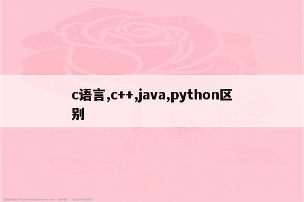 c语言,c++,java,python先学哪个 - 编程语言 - Proteus8软件_Proteus软件