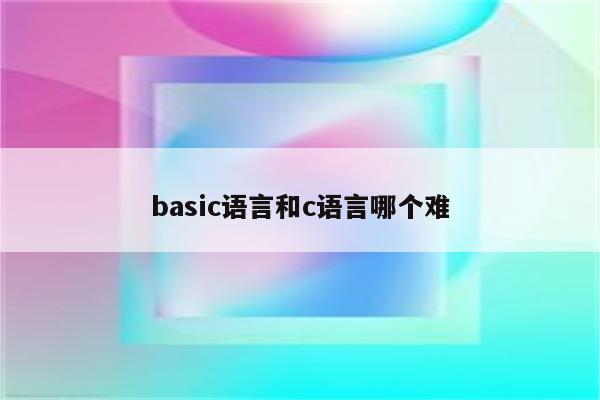 Basic语言和c语言哪个难 编程语言 Proteus8软件proteus软件 