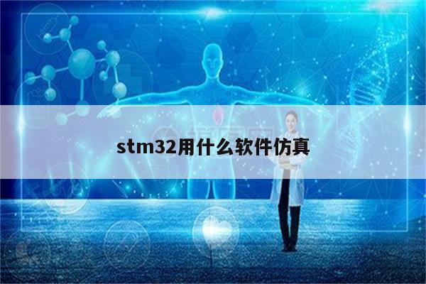 Stm32用什么软件仿真 Keil相关 Proteus8软件 Proteus软件