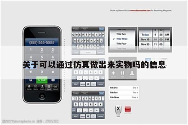 关于可以通过仿真做出来实物吗的信息 Proteus相关 Proteus8软件proteus软件