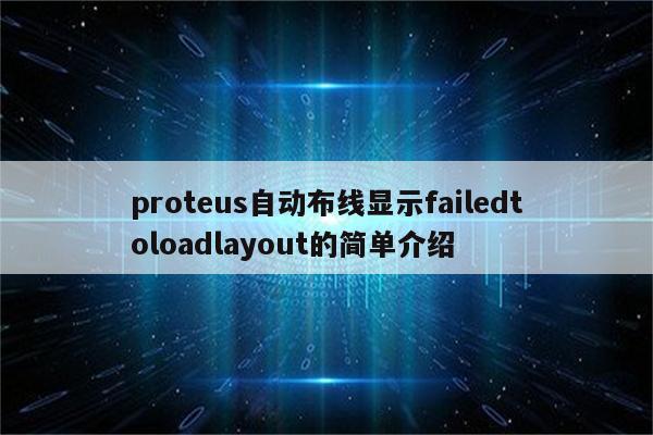 Proteus failedtoloadlayout Proteus Proteus8 Proteus proteus-failedtoloadlayout-proteus-proteus8-proteus
