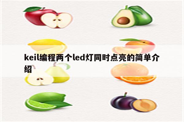 Keil编程两个led灯同时点亮的简单介绍 Keil相关 Proteus8软件proteus软件