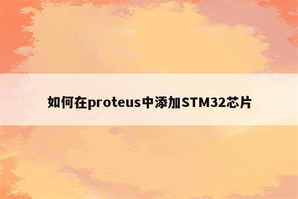 如何在proteus中添加stm32芯片 Proteus相关 Proteus8软件proteus软件 