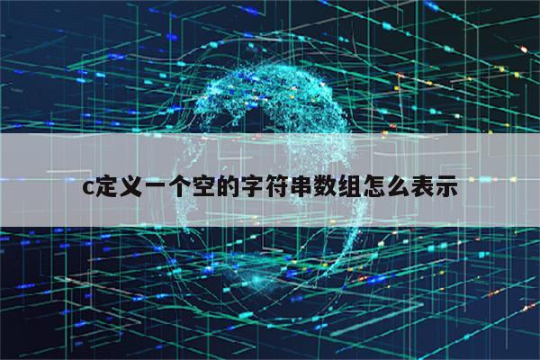 C定义一个空的字符串数组怎么表示 Keil相关 Proteus8软件 Proteus软件