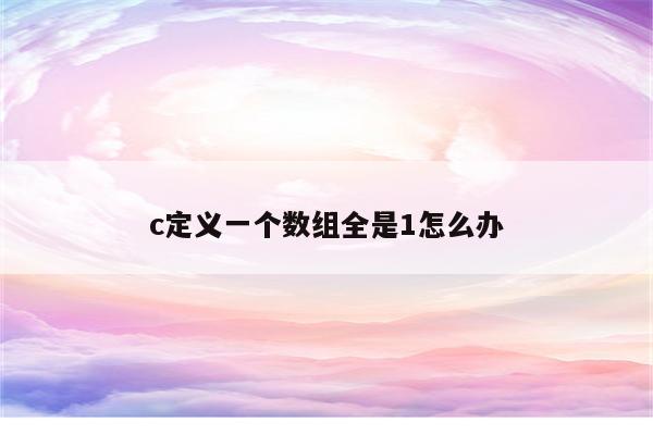 C定义一个数组全是1怎么办 Proteus相关 Proteus8软件 Proteus软件