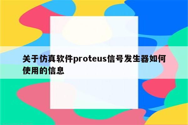 Stm32控制舵机的例程stm32驱动舵机附例程 Proteus相关 Proteus8软件proteus软件