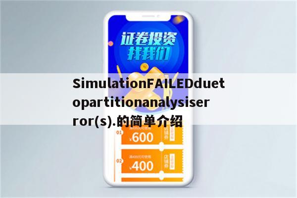 包含simulationfailedduetopartitionanalysiserrors的词条 Proteus相关 Proteus8软件proteus软件 