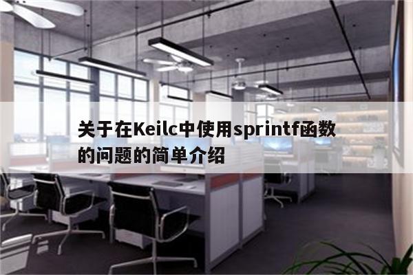 关于在keilc中使用sprintf函数的问题的简单介绍 Keil相关 Proteus8软件proteus软件