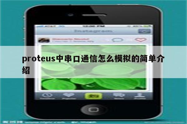 Proteus中串口通信怎么模拟的简单介绍 Proteus相关 Proteus8软件proteus软件