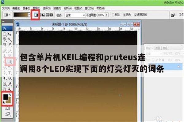 包含单片机keil编程和pruteus连调用8个led实现下面的灯亮灯灭的词条 Keil相关 Proteus8软件proteus软件