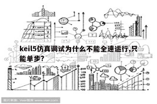 Keil5仿真调试为什么不能全速运行只能单步 Keil相关 Proteus8软件proteus软件 8654